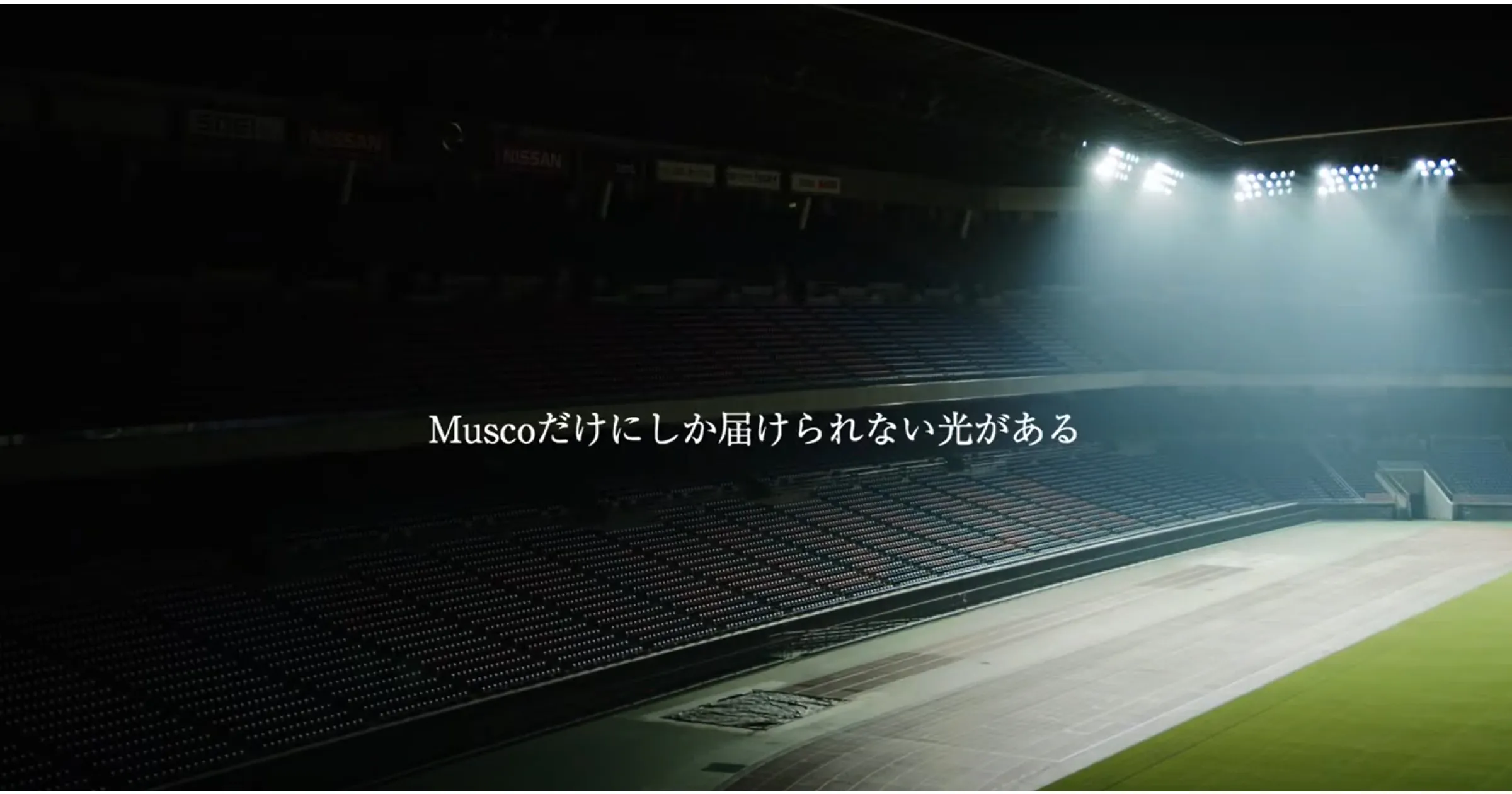 導入実績 | Musco Lighting Japan